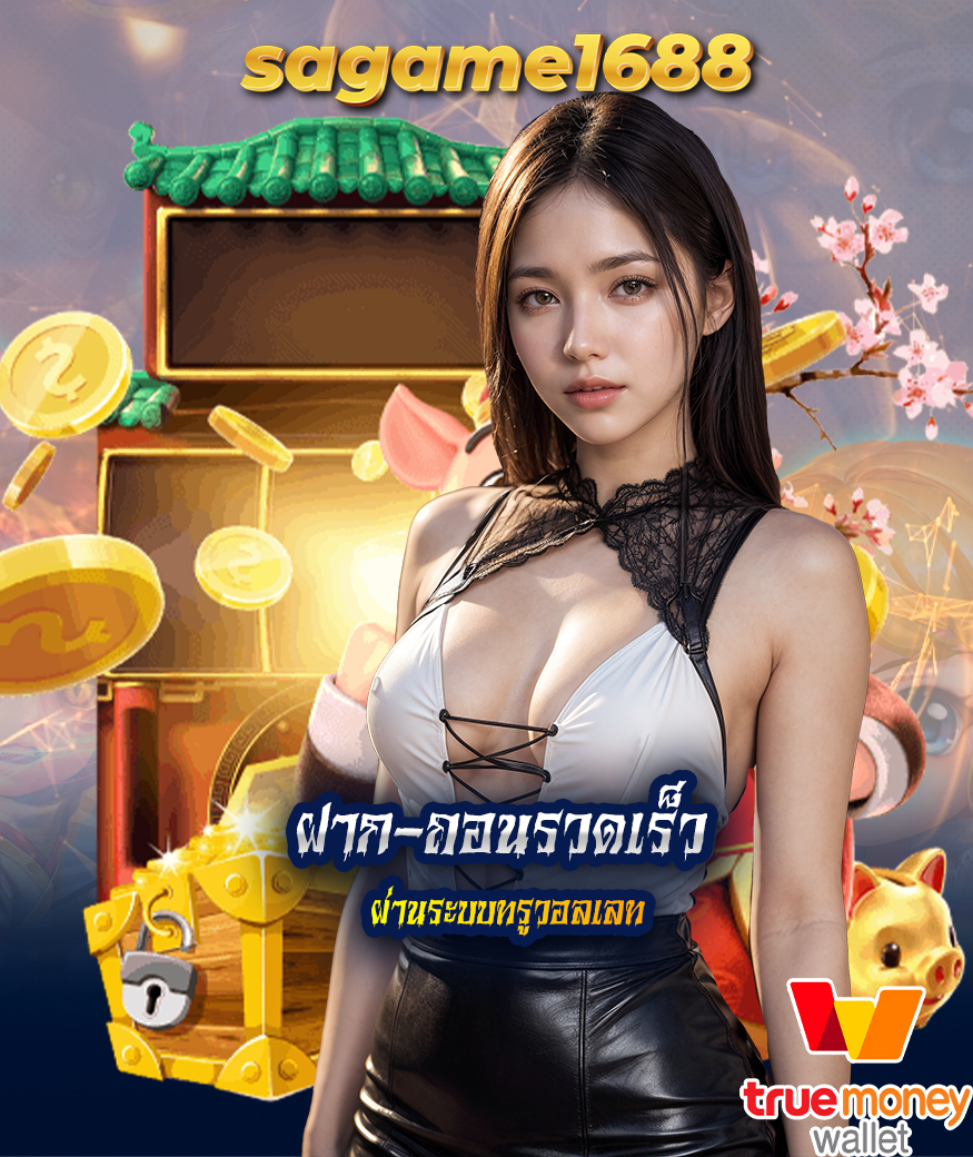 sagame1688 เข้าสู่ระบบพนัน แจกเครดิตฟรีเล่นบาคาร่า